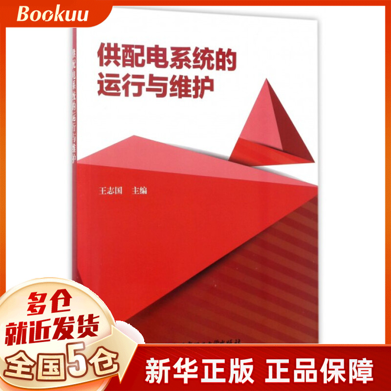 供配电系统的运行与维护