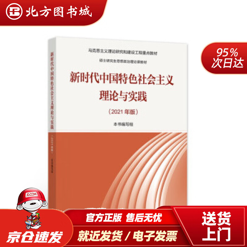 【现货】新时代中国特色社会主义理论与实践2021年版本书编写组编 北方图书城