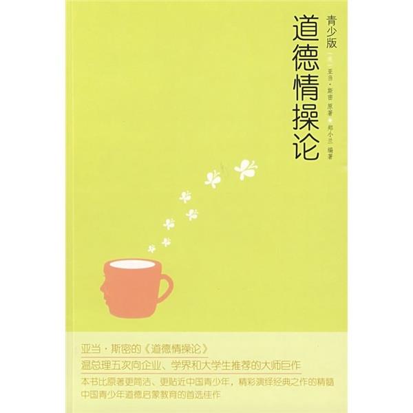 道德情操论 郑小兰 著
