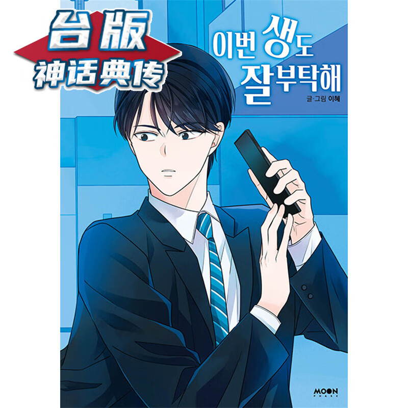 现货 今生也请多指教4 台版漫画 李惠 【神话典传】