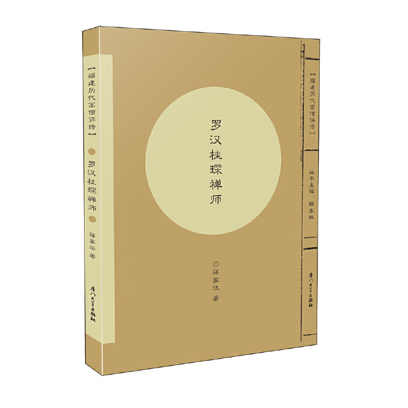 罗汉桂琛禅师/福建历代高僧评传