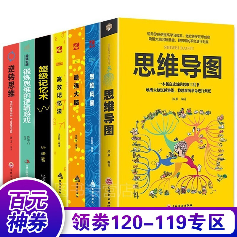 【百元神券】全7册思维导图 思维风暴级记忆术强大脑提高记忆力训练法简单的逻辑学导论推理逻辑学教材思维训练书籍