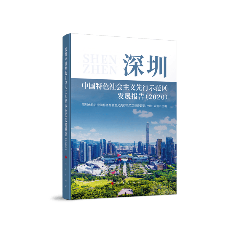 深圳中国特色社会主义先行示范区发展报告（2020）