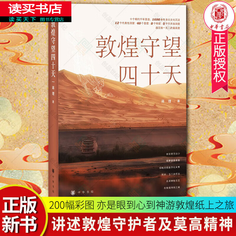 敦煌守望四十天 中华书局 蒋理 著  四十天亲历现场，百余图完美再现，跟随“守望者”遇见梦想中的敦煌 历史书籍H 预售