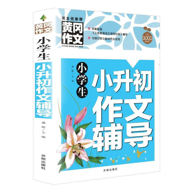 小学生小升初作文辅导 龚勋 9787513160599