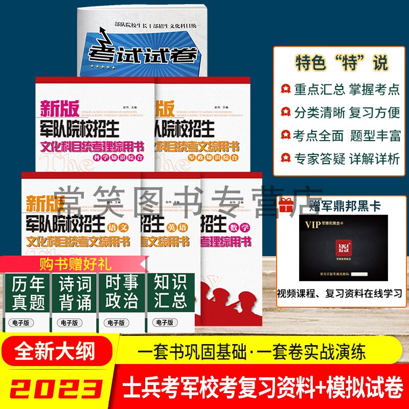 军考复习资料2023士兵军考教材考军校模拟卷高中同等士兵考士官学校仿真试卷军事院校军队院校招生文化科目统考真题模拟全才图书 教材+模拟卷(8套)+送历年真题(pdf)+试听课 高中通用