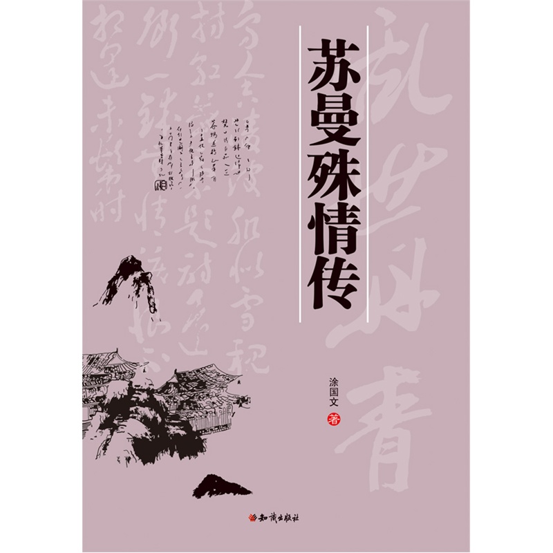 苏曼殊情传9787501587117