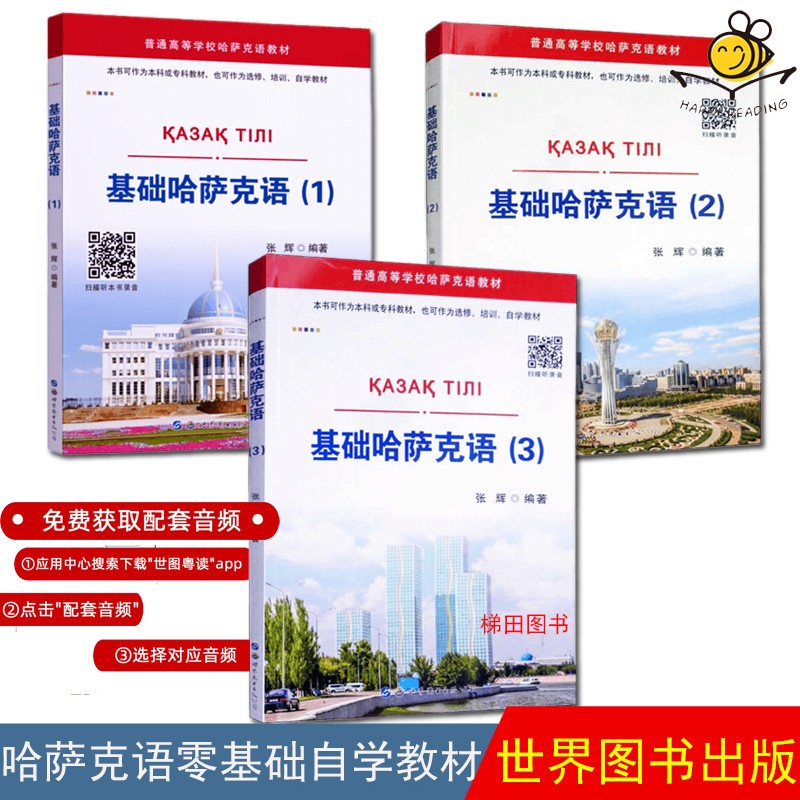 赠扫码音频 全套基础哈萨克语1+2+3 张辉编著大学哈萨克语教材入门自学教程零基础初学培训小语种外语书籍世界图书出版