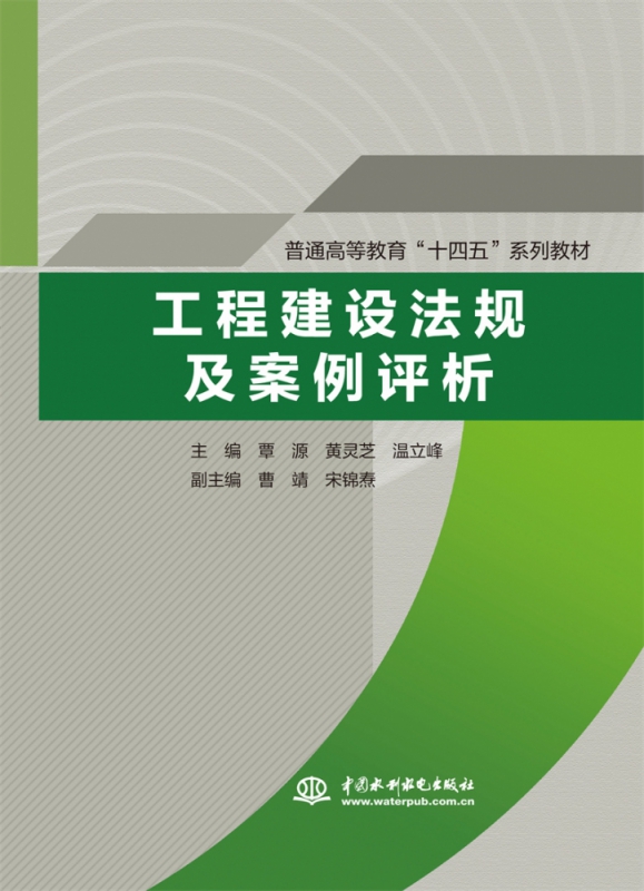 工程建设法规及案例评析(普通高等教育十四五系列教材)