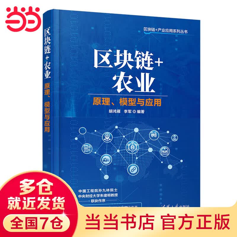 区块链+农业：原理、模型与应用