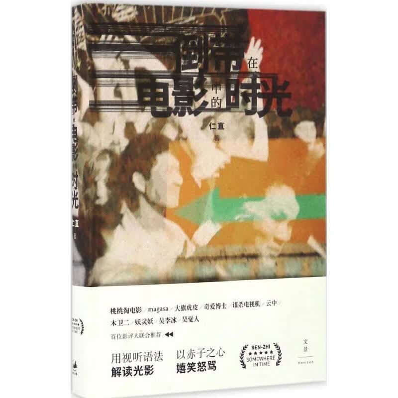 倒带在电影中的时光 仁直 著 上海人民出版社