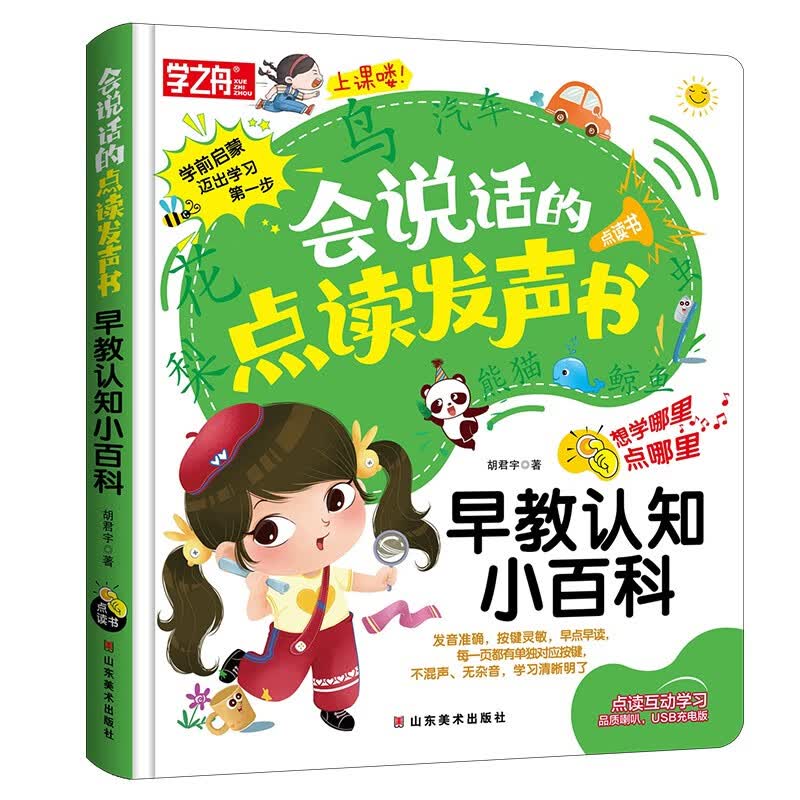 会说话的点读发声书：早教认知小百科（充电版）中英文双语低幼宝宝儿童启蒙早教触摸有声书看图识字