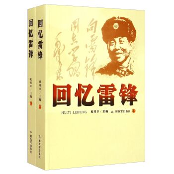 回忆雷锋