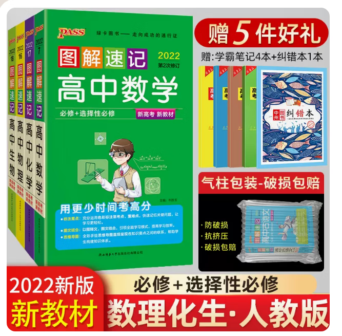 新教材2022版图解速记高中全套数学物理化学生物pass绿卡图书高中数理化生知识大全口袋书小本高三高