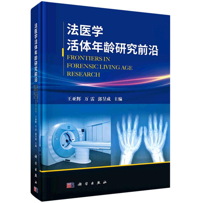 法医学活体年龄研究前沿(精)
