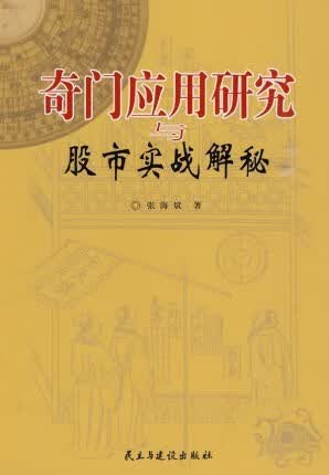 奇门应用研究与股市实战解秘 张海斌 民主与建设