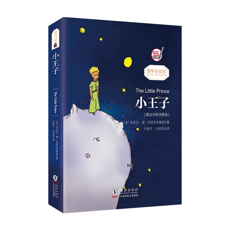 小王子(英汉对照注释版)/振宇书虫 [法] 安东尼·德·圣埃克苏佩里  方振宇//刘佳阳 译 书籍
