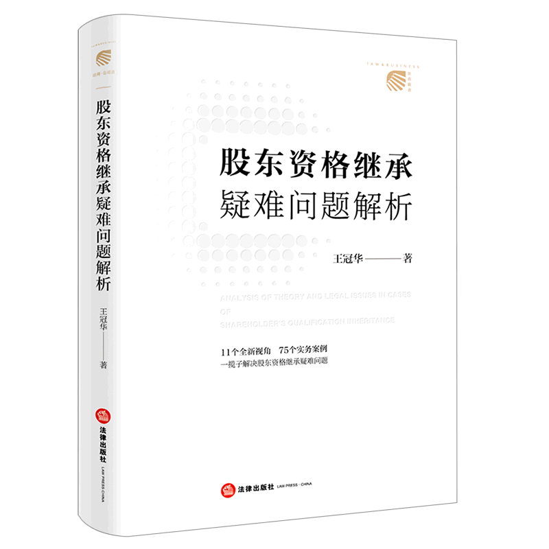 股东资格继承疑难问题解析(精)