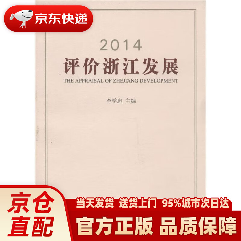 2014评价浙江发展