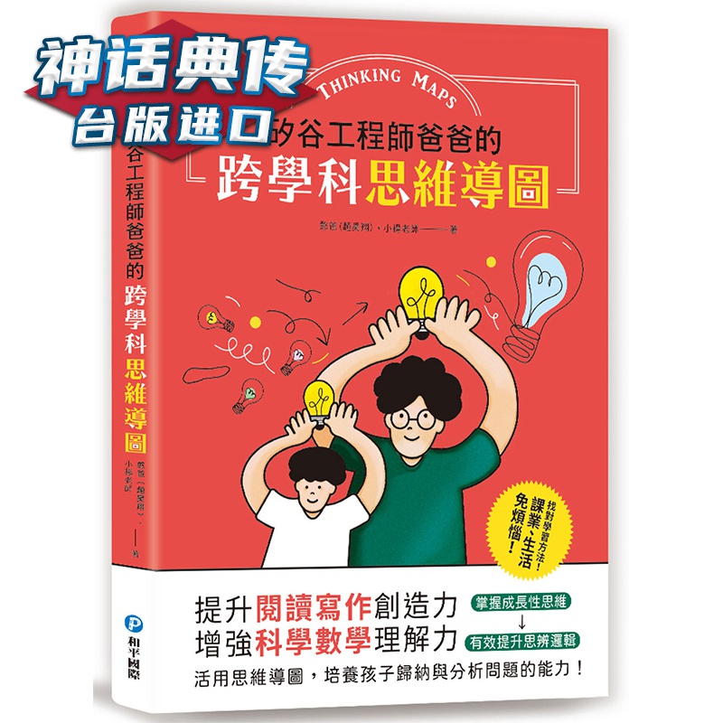 硅谷工程师爸爸的跨学科思维导图：提升阅读写作创造力，增强科学数学理解力 和平 赵昊翔 台版图书【神话