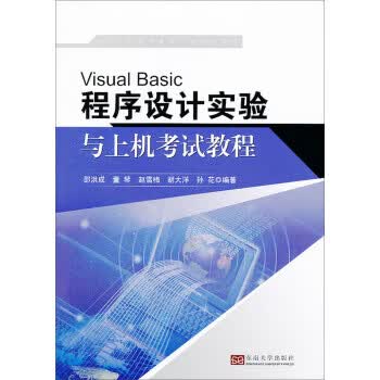 Visual Basic 程序设计基础实验与上机考试教程