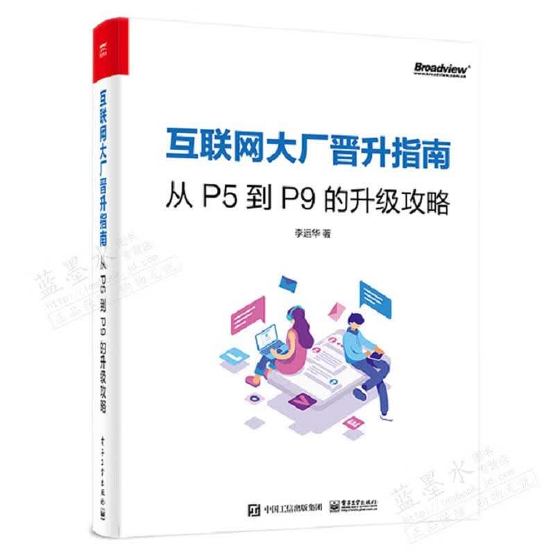 互联网大厂晋升指南：从P5到P9的升级攻略 李运华 电子工业出版社 9787121441059