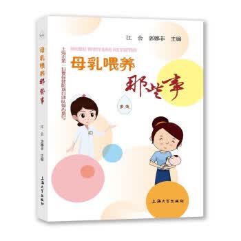 母乳喂养那些事 江会,郭娜菲 上海大学出版社【S】9787567145917