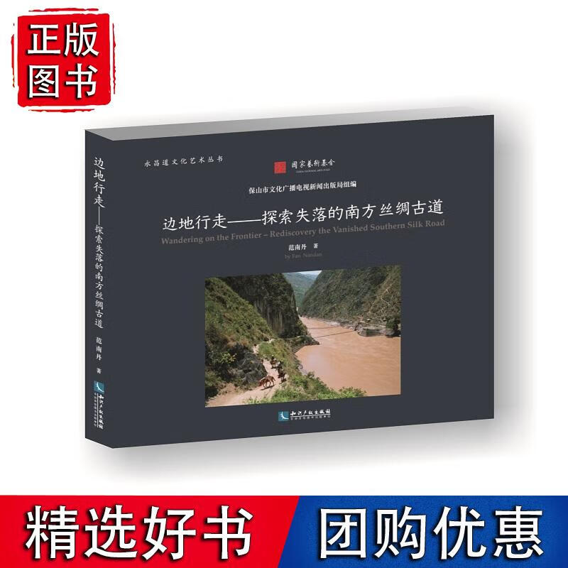 边地行走——探索失落的南方丝绸古道