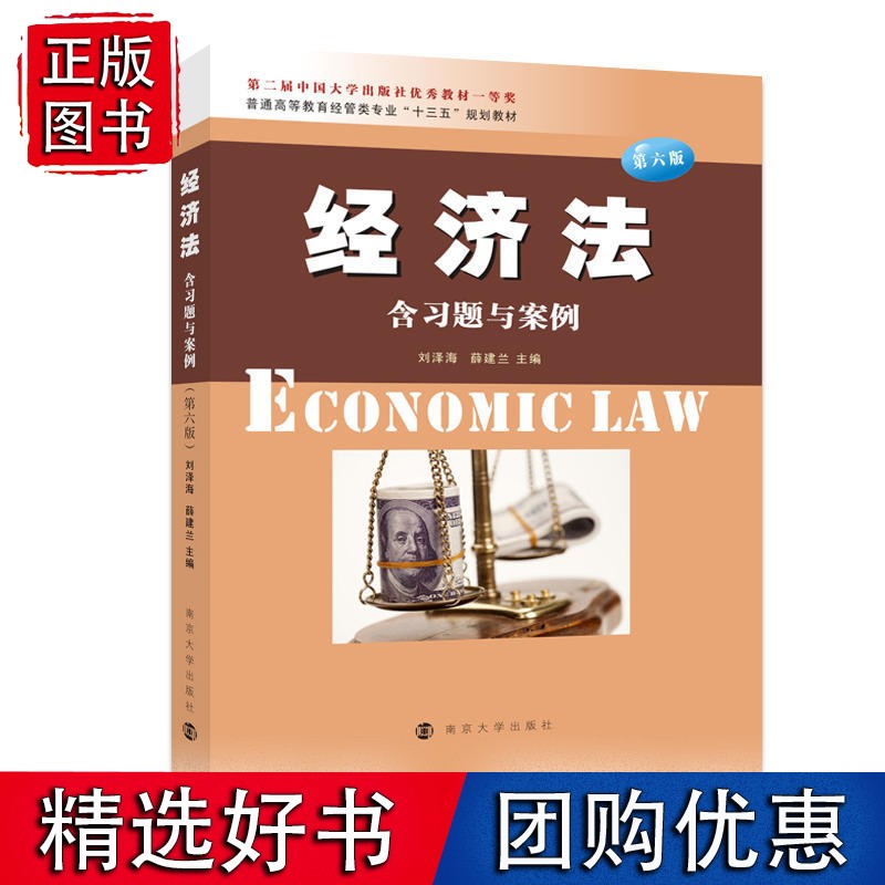 经济法(第六版)