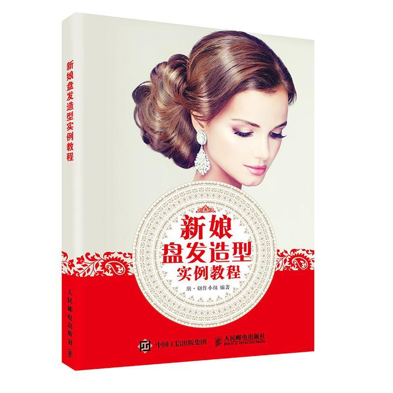 新娘盘发造型实例教程
