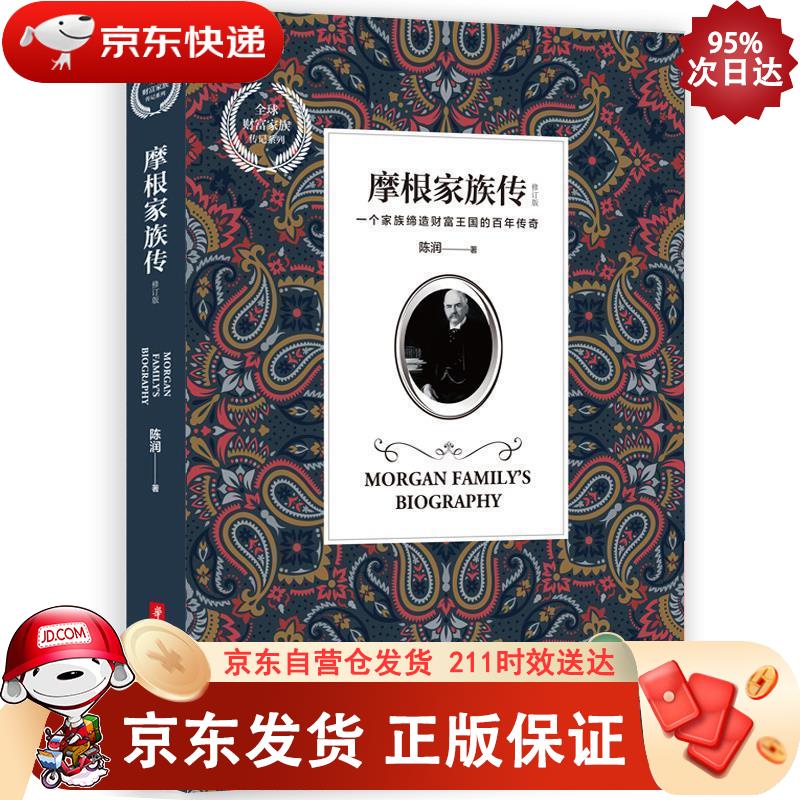 摩根家族传（修订版） 9787568048200
