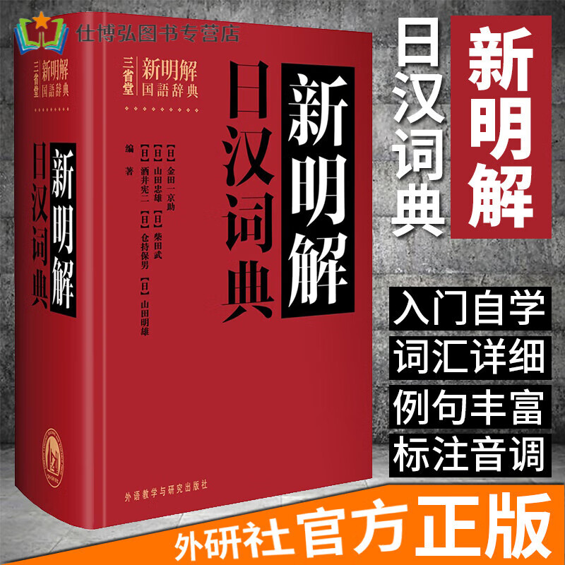 【现货】新明解日汉词典外研社三省堂国语辞典日语词典字典日语工具书日文中日汉日词典日语自学初学入门