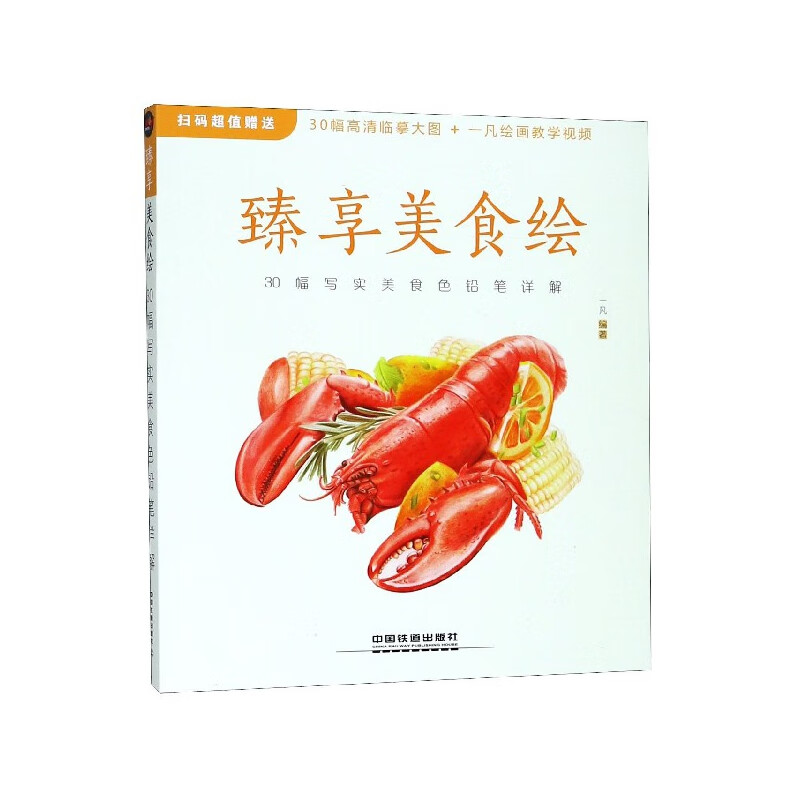 臻享美食绘(30幅写实美食色铅笔详解)