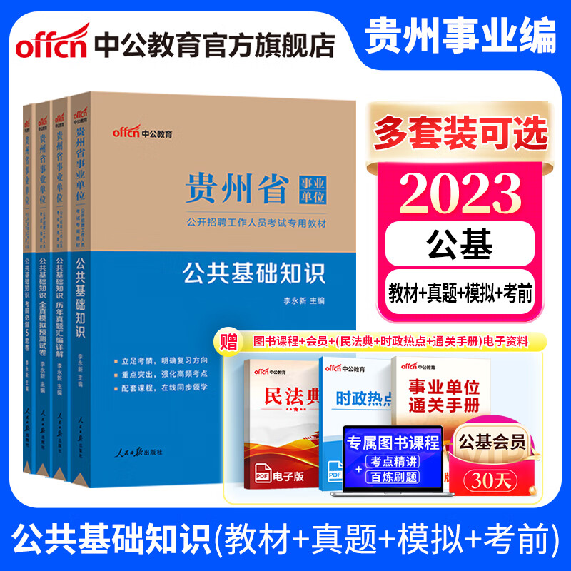 贵州事业编中公教育贵州省事业单位考试用书2023公共基础知识公基真题试卷刷题 多套装可选 【教材+历年+模拟+考前5套卷】4本套