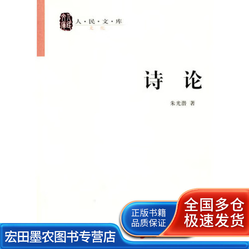 诗论 人民文库丛书【好书】