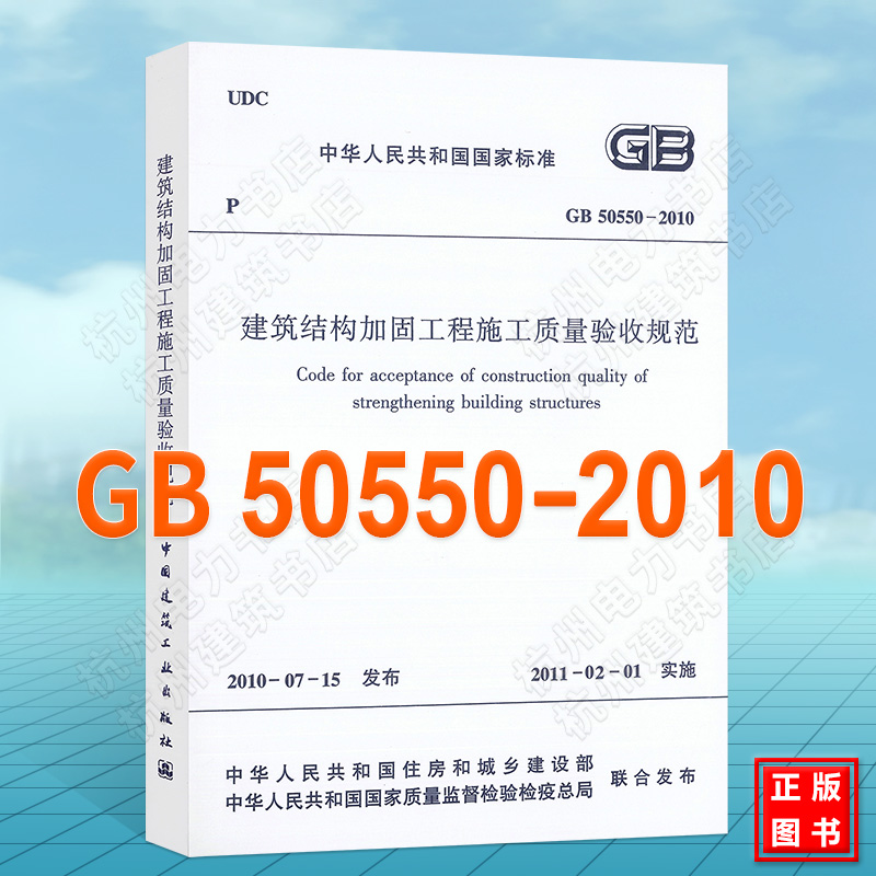 GB50550-2010建筑结构加固工程施工质量验收规范