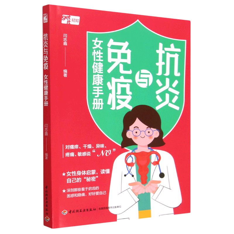 抗炎与免疫(女性健康手册)