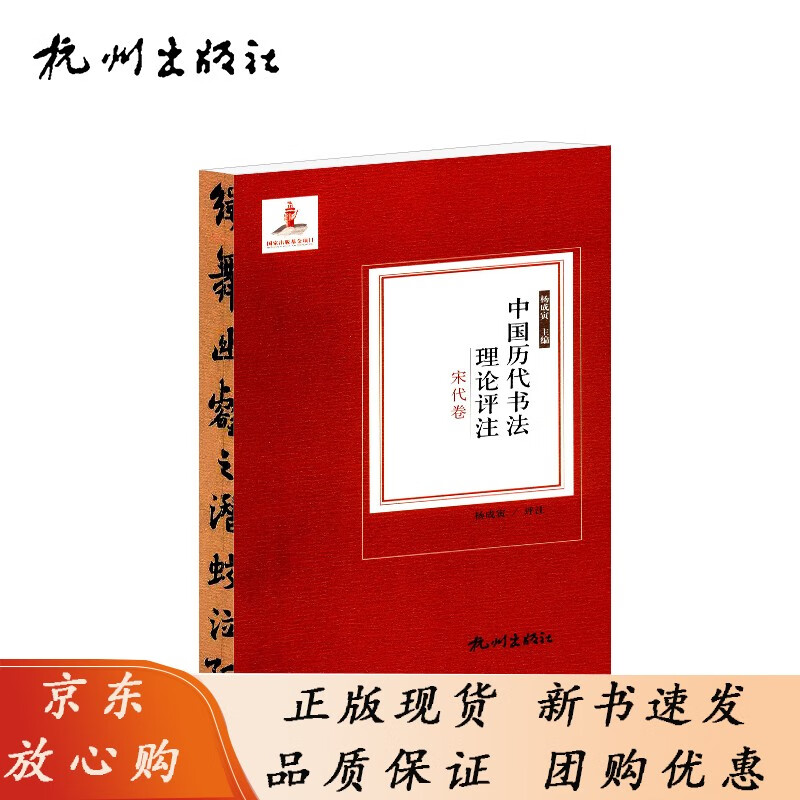 杭州出版社 中国历代书法理论评注.宋代卷