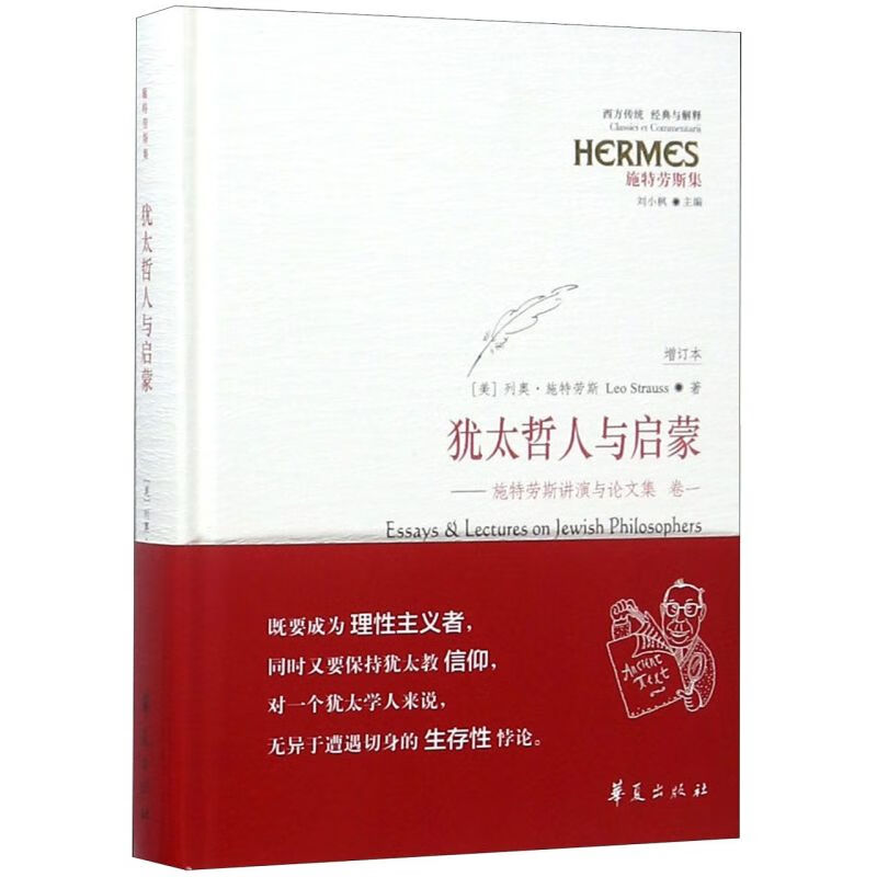 犹太哲人与启蒙--施特劳斯讲演与论文集(卷1增订本施特劳斯集)(精
