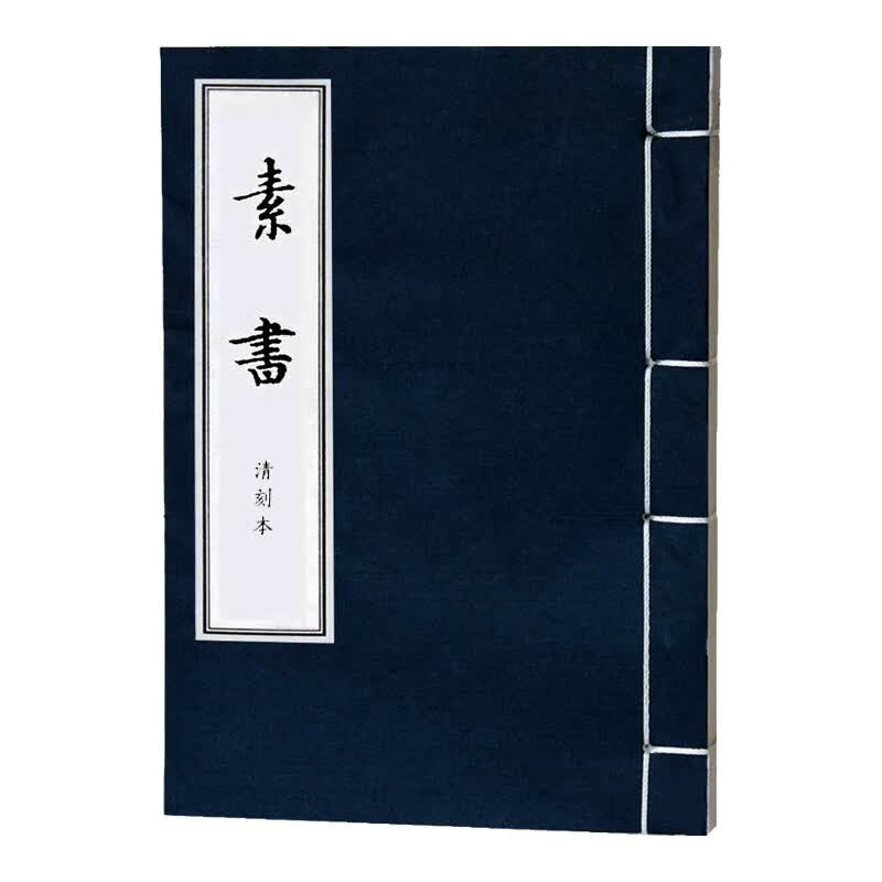 素书 黄石公 清刻本 古本影印 原著 线装宣纸 处世智慧奇书 中国哲学经典著作 国学谋略书籍