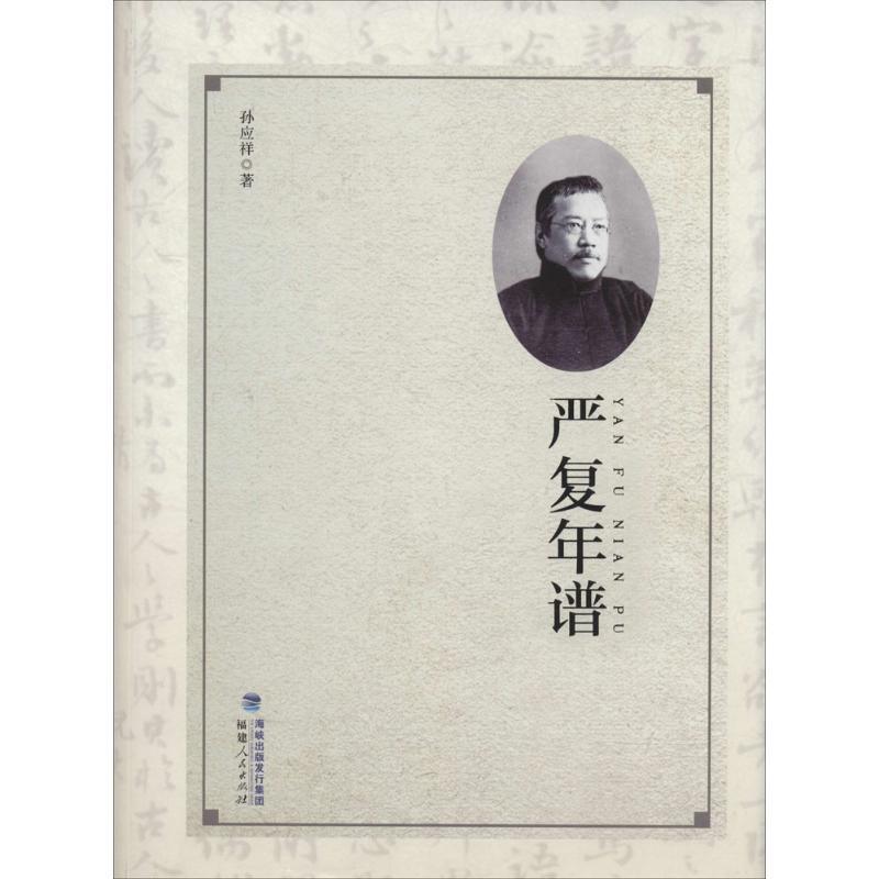 严复年谱 孙应祥 著【书】