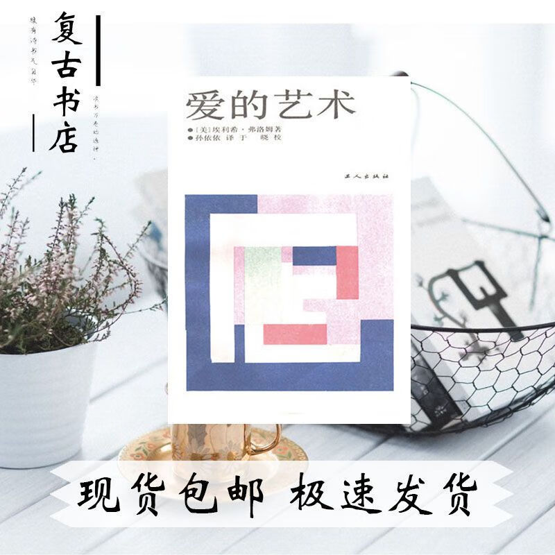 现货 爱的艺术(德)弗洛姆著;孙依依译