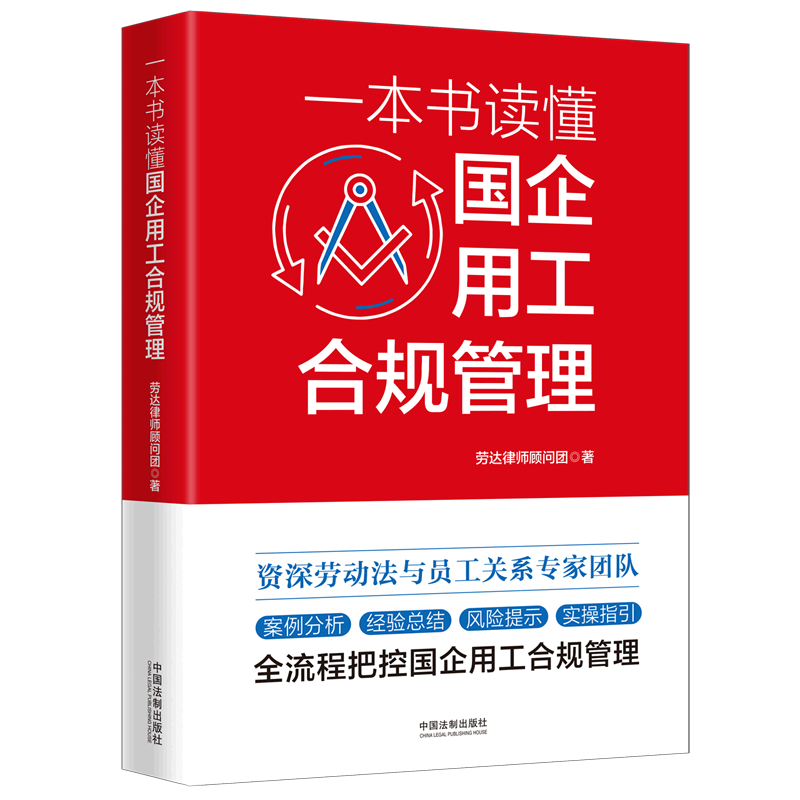一本书读懂国企用工合规管理
