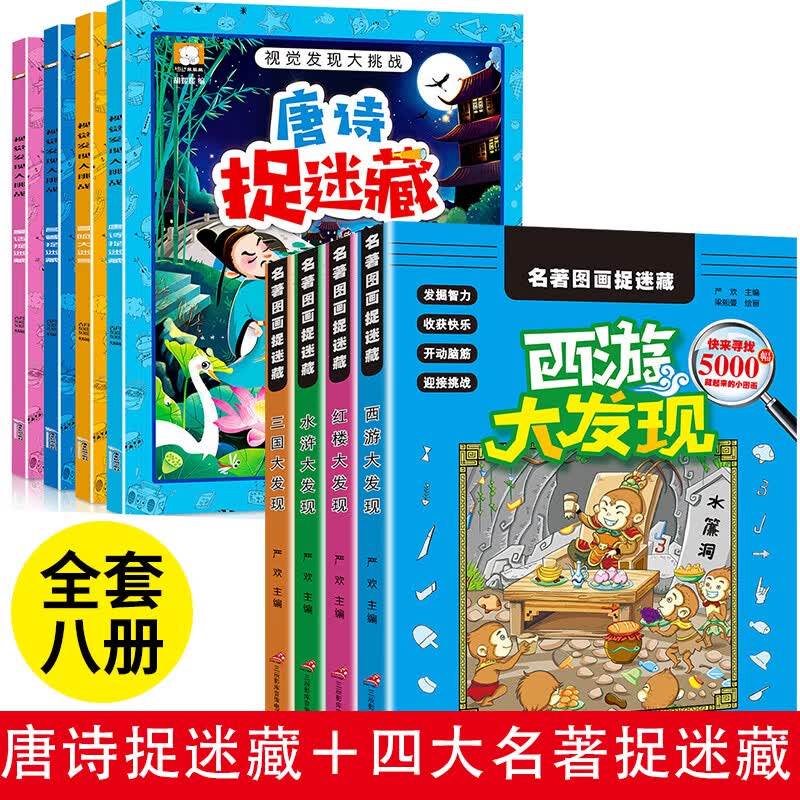 大开本4册图画成语捉迷藏图画书 趣味找不同 极限视觉挑战西游大发现智力大迷宫小学生图书5-6-9岁孩子小学益 【全8册】西游大发现＋唐诗捉迷藏
