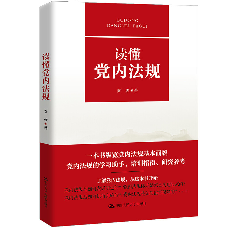 读懂党内法规