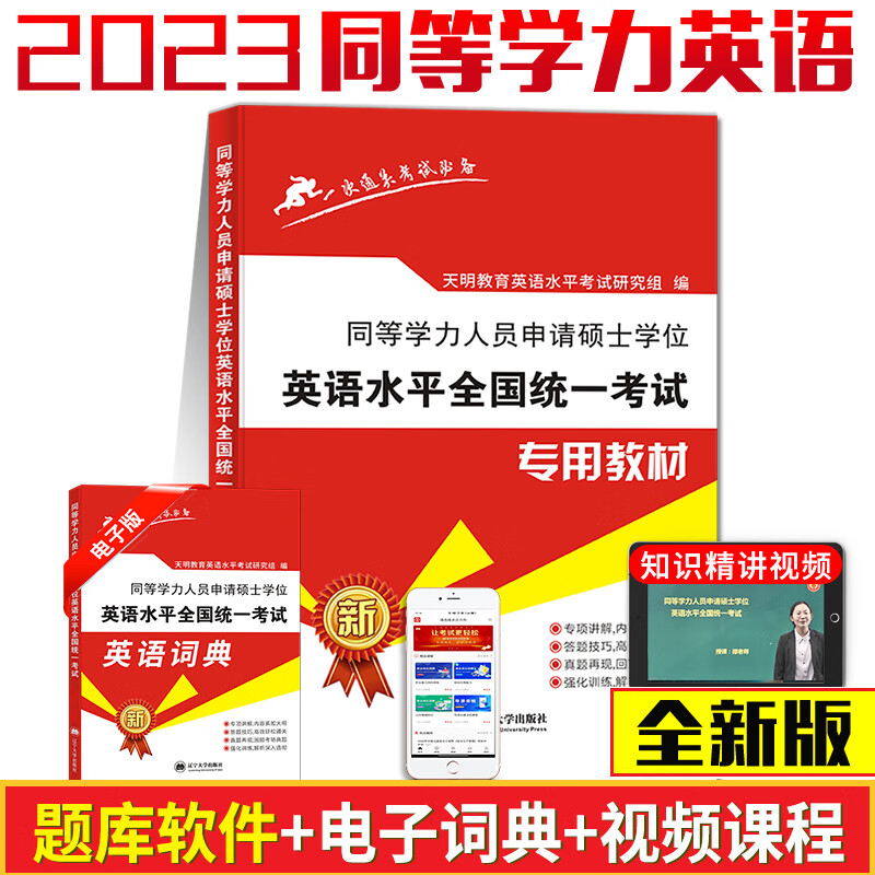 现货新版2023年同等学力申请硕士英语水平全国统一考试教材+历年真题详解与全真模拟卷全套2本搭同等学 同等学力申硕英语教材