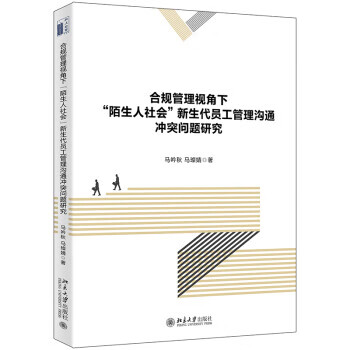 【现货】合规管理视角下“陌生人社会”新生代员工管理沟通冲突问题研究 马吟秋,马璨婧 著
