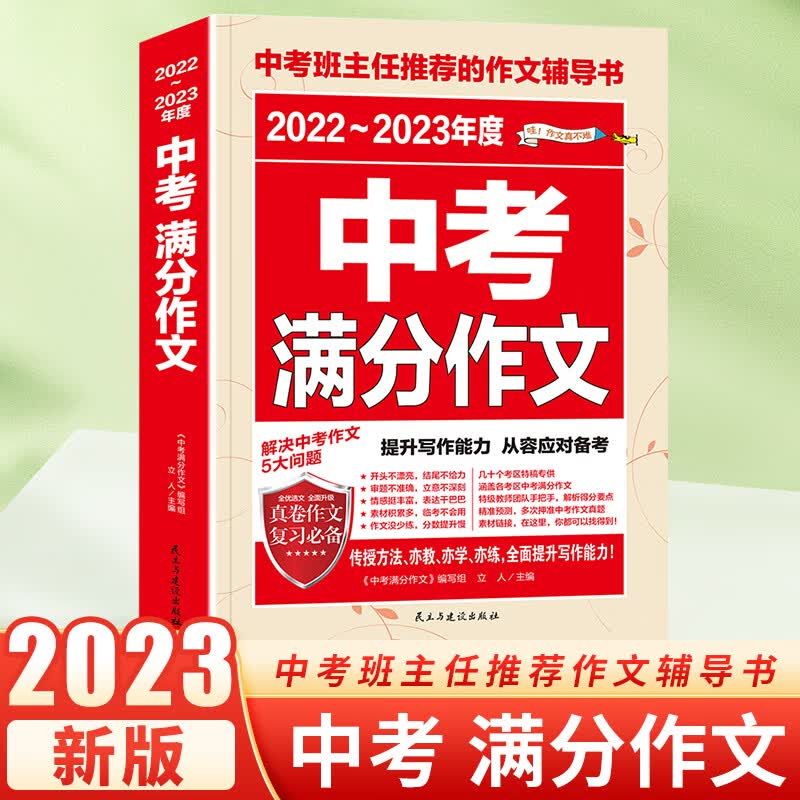 2023新版中考满分作文语文英语加厚初中作文高分范文精选素材初中生写作技巧书2022全国中考真题作文中学生作文大全全国优秀作文选 23新版:中考满分作文 初中通用