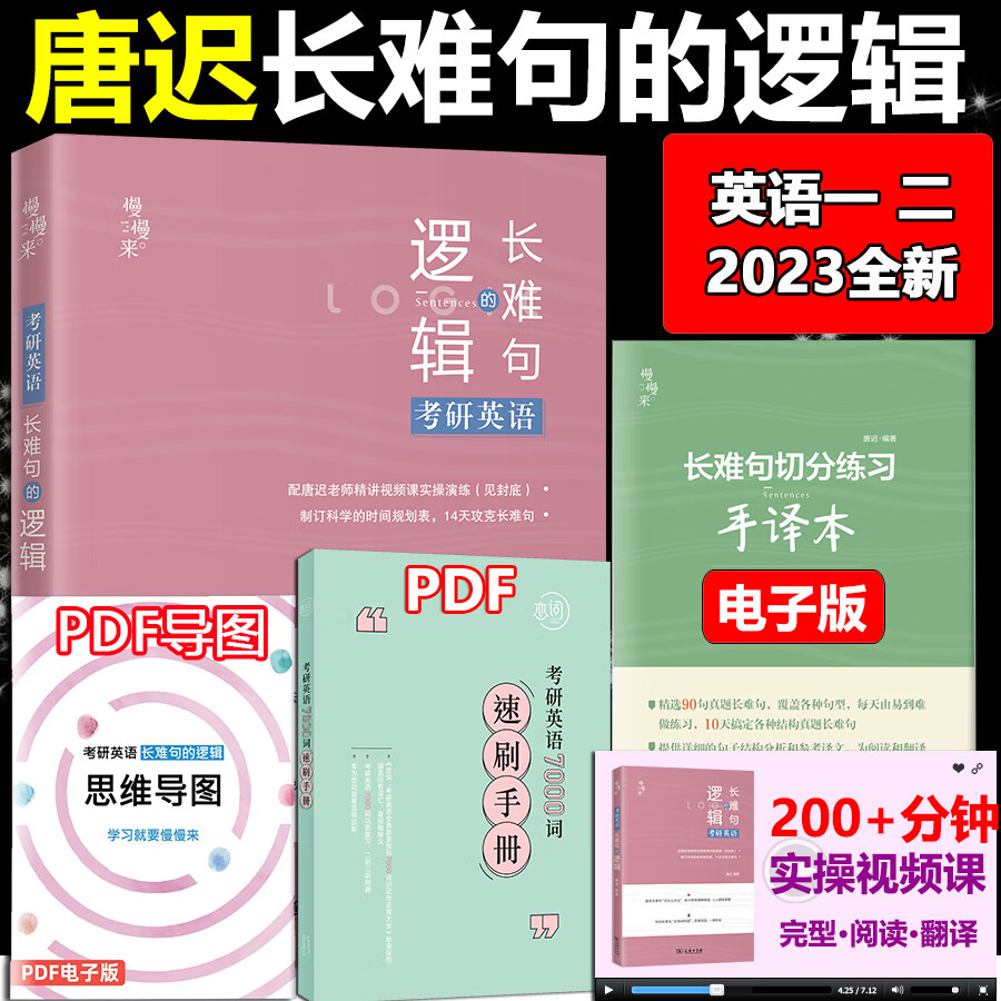 现货】2024考研英语唐迟阅读的逻辑+长难句的逻辑+唐迟三小门的逻辑英语一英语二通用 2023唐迟阅读理解完型 [现货速发]2024唐迟长难句的
