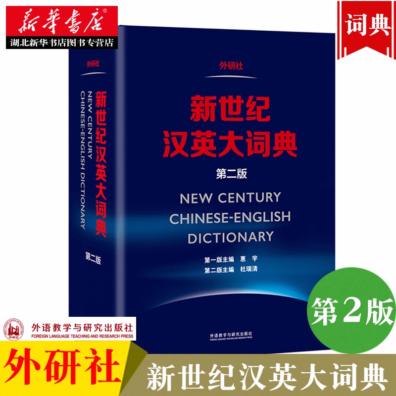 外研社 新世纪汉英大词典第二版 外语教学与研究出版社 汉英词典汉英字典汉译英工具书 翻译资格水平
